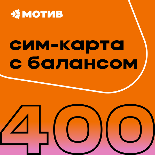 Купить Сим-карту «Мотив», заказать симку онлайн с доставкой в ...
