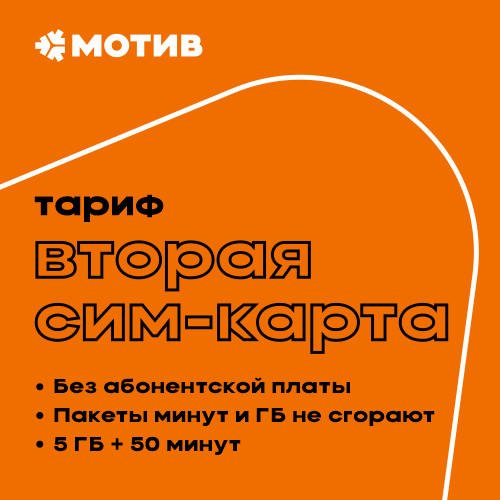 Купить Сим-карту «Мотив», заказать симку онлайн с доставкой в ...