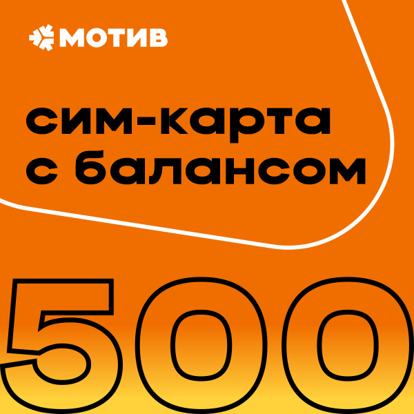 Купить Сим-карту «Мотив», заказать симку онлайн с доставкой в ...