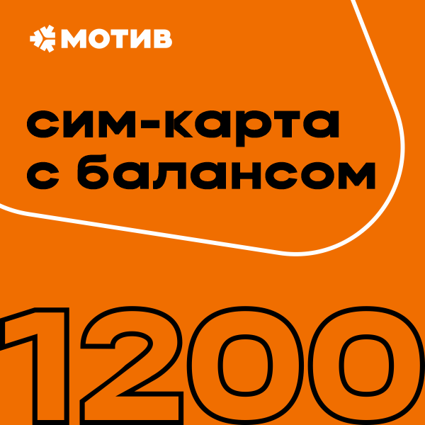 Купить Сим-карту «Мотив», заказать симку онлайн с доставкой в ...